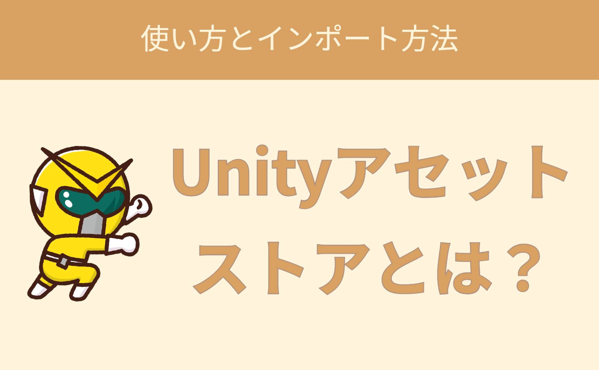 【Unity】Unity Asset Store(アセットストア)の素材の使い方とインポート方法 | ともくんのゲーム作り部屋