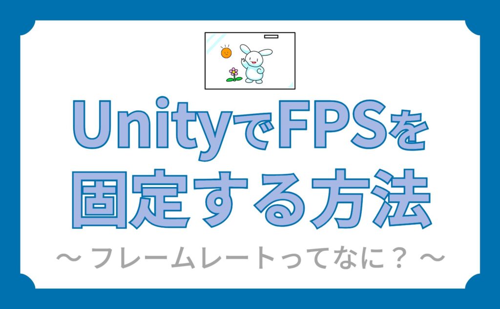 【Unity】フレームレート(FPS)とは？固定化するための設定方法を紹介！ | ともくんのゲーム作り部屋