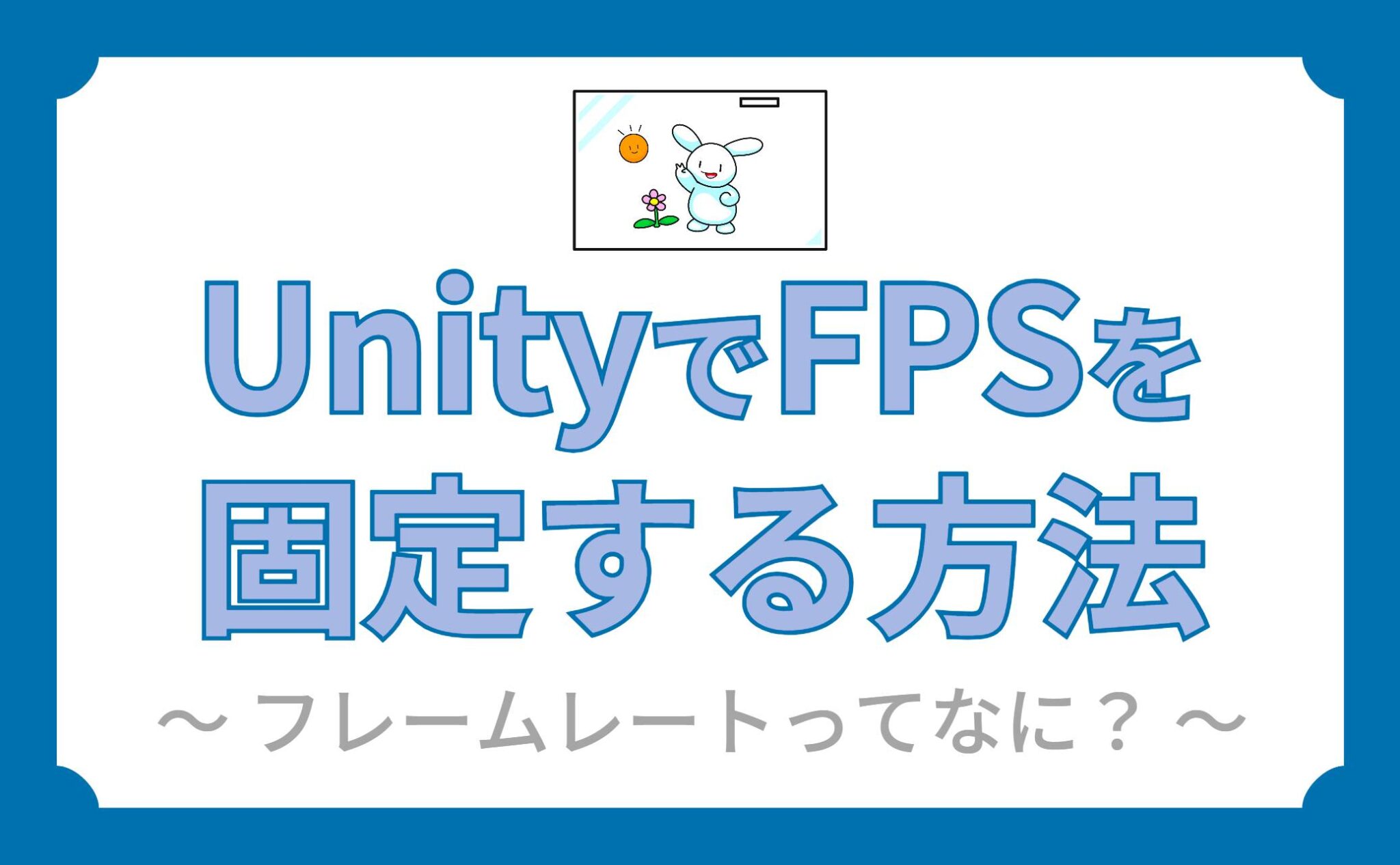 【Unity】フレームレート(FPS)とは？固定化するための設定方法を紹介！ | ともくんのゲーム作り部屋