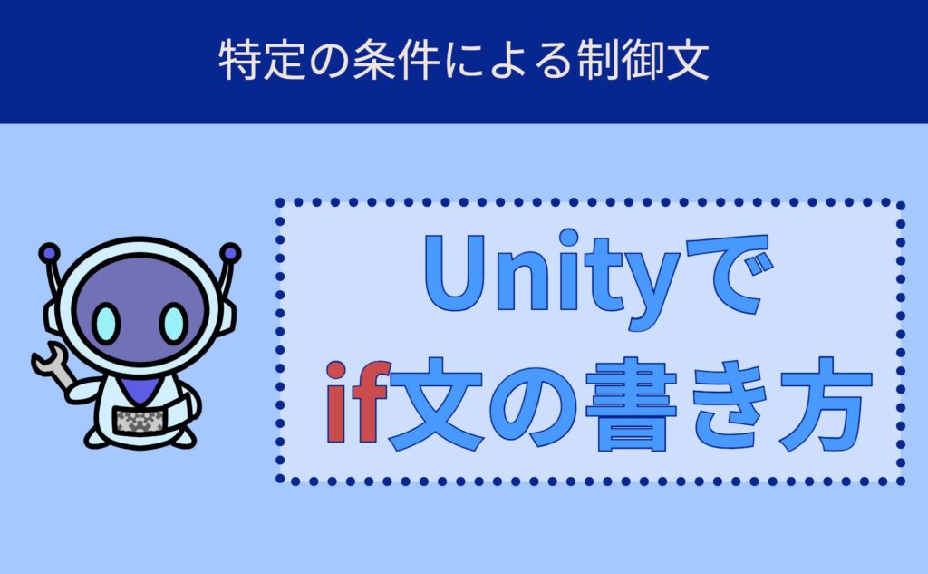【Unity】if文の書き方とゲーム内での実際の使い方例 | ともくんのゲーム作り部屋