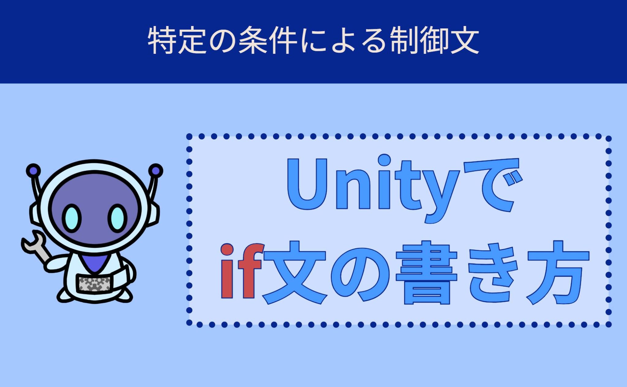 【Unity】if文の書き方とゲーム内での実際の使い方例 | ともくんのゲーム作り部屋