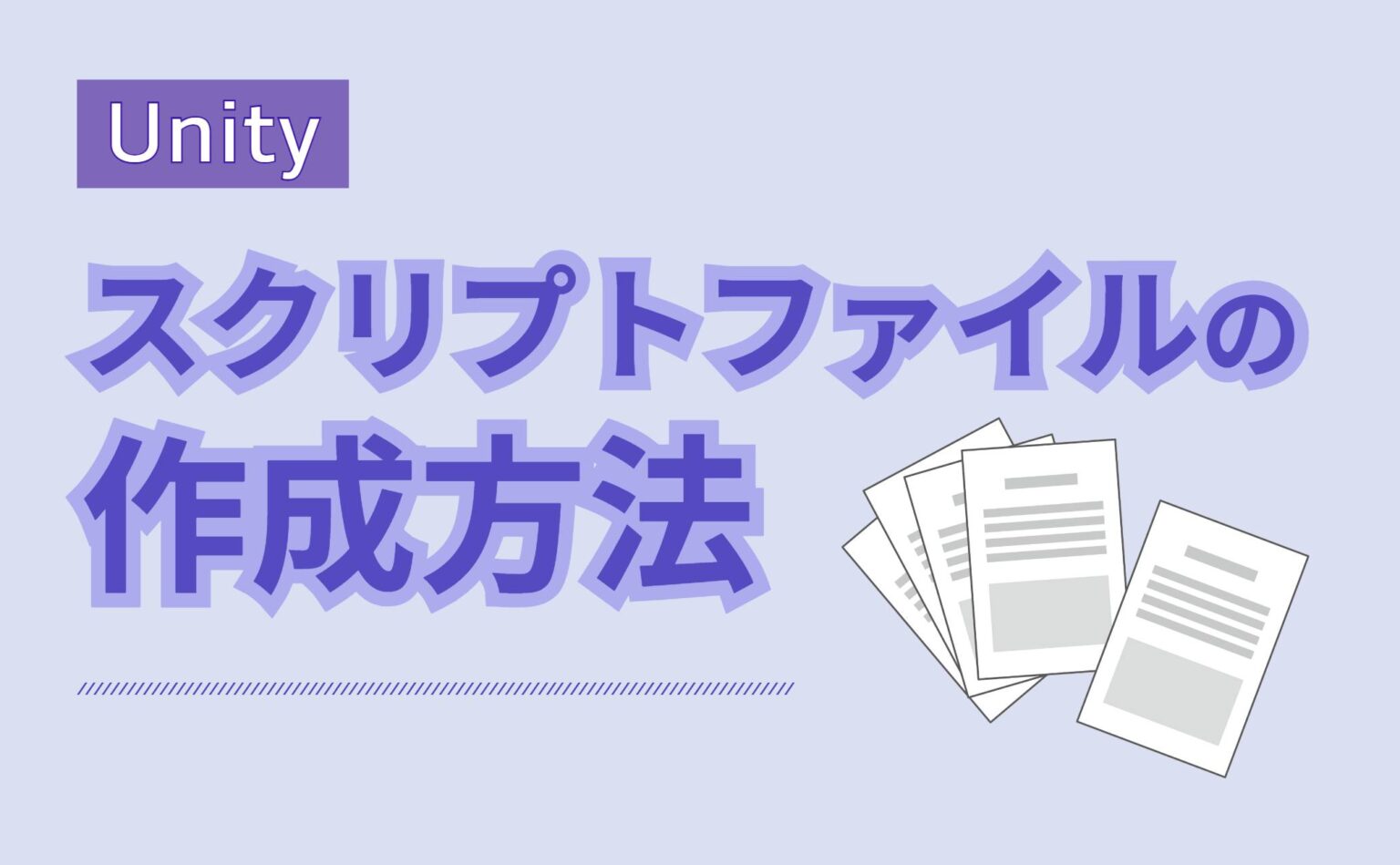 【unity】スクリプトとは？スクリプトファイルの作成とアタッチ方法 ともくんのゲーム作り部屋