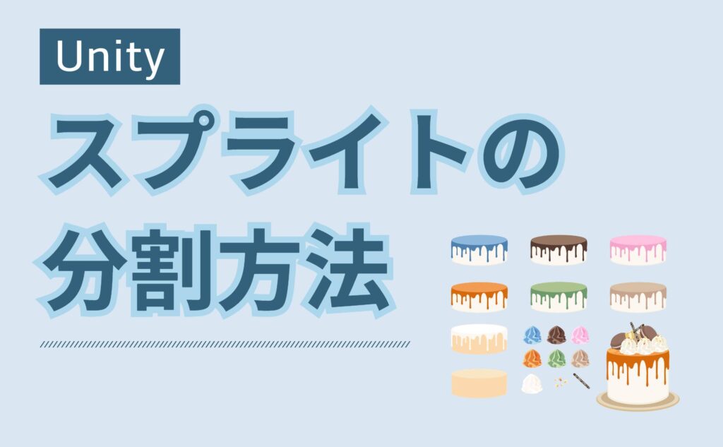【Unity】スプライトを分割して1枚ずつ画像を使う方法 | ともくんのゲーム作り部屋
