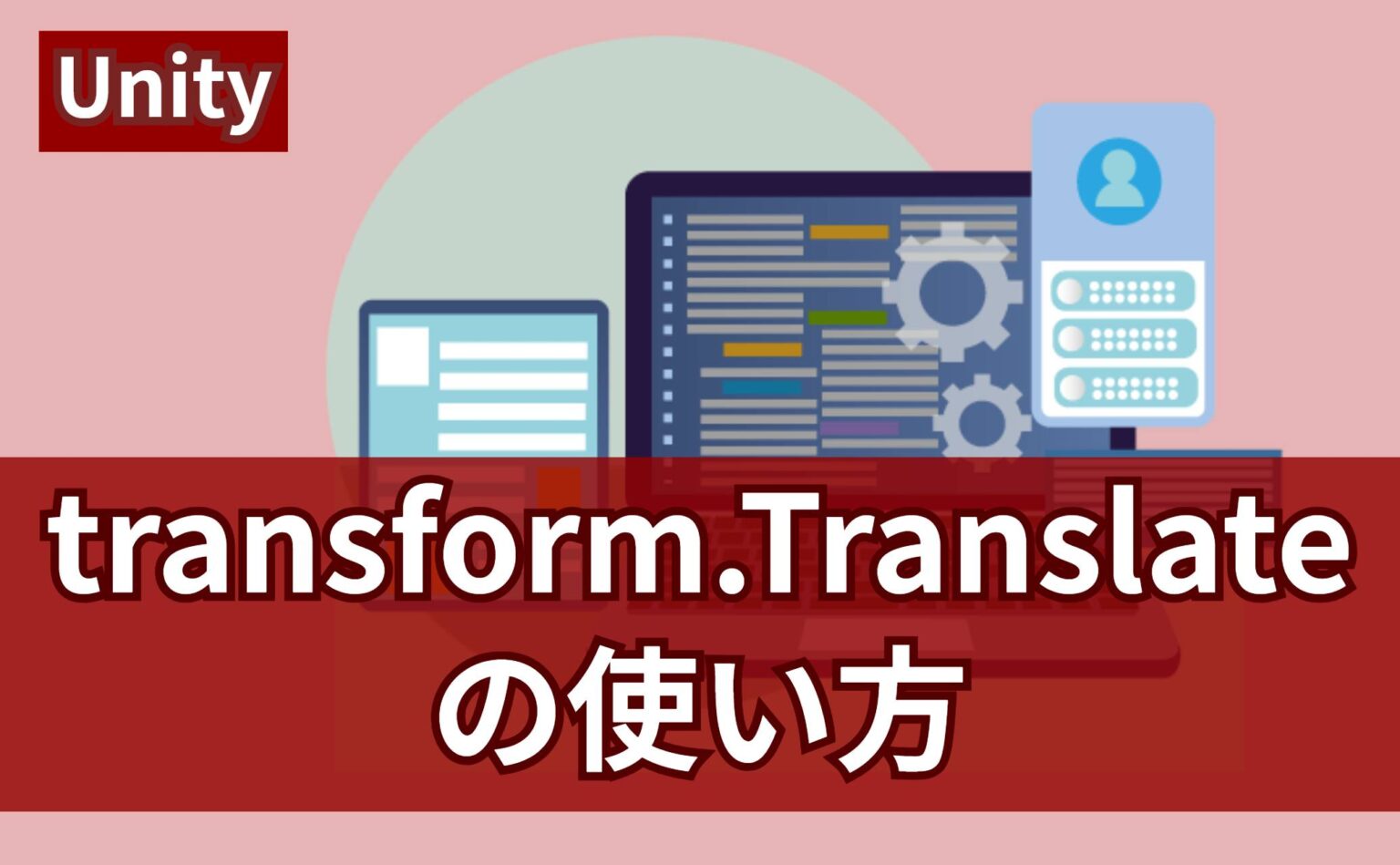 【Unity】オブジェクトを移動できるtransform.Translateとは？ | ともくんのゲーム作り部屋