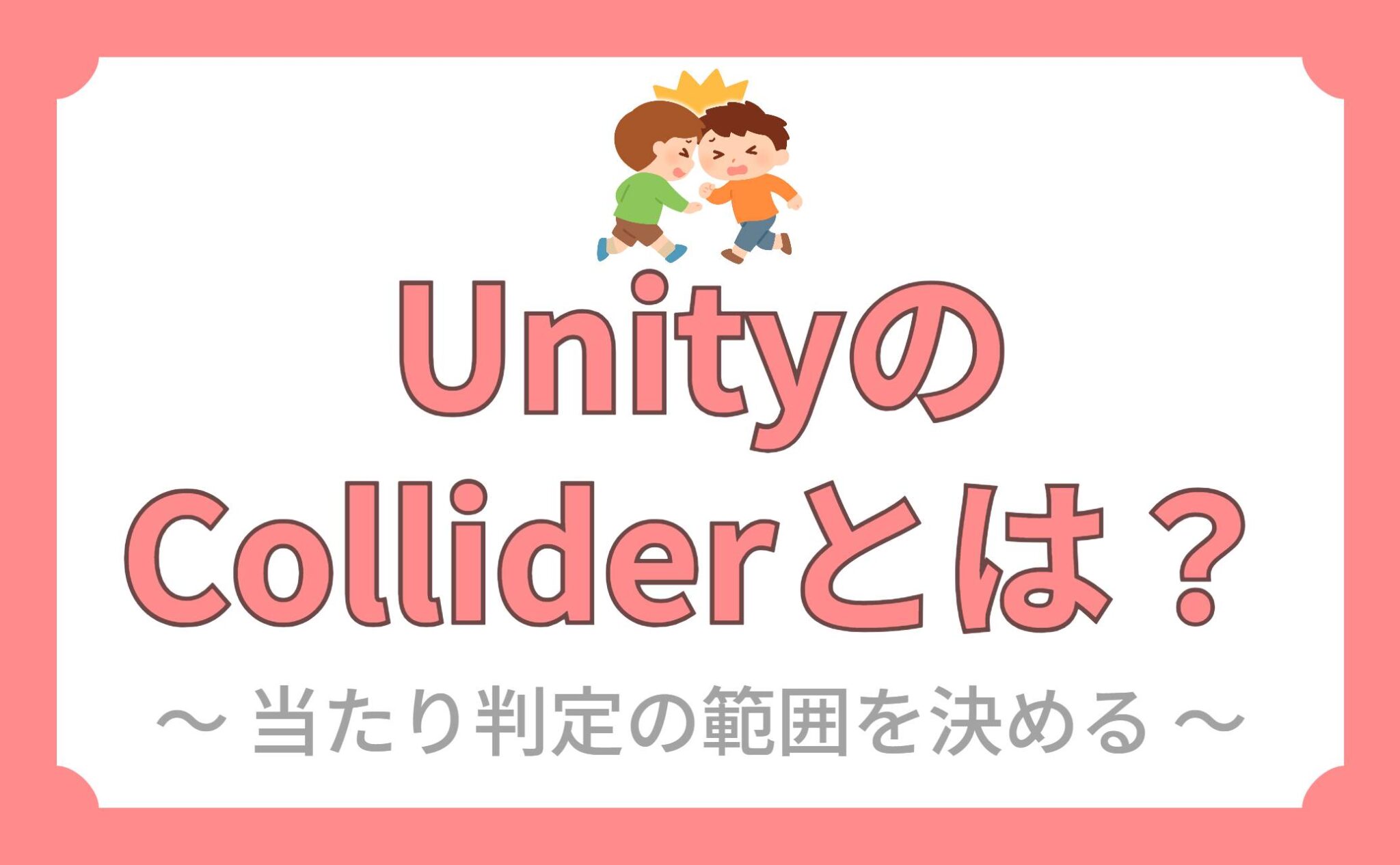【Unity】Collider(コライダー)とは？当たり判定の範囲を決める機能 | ともくんのゲーム作り部屋