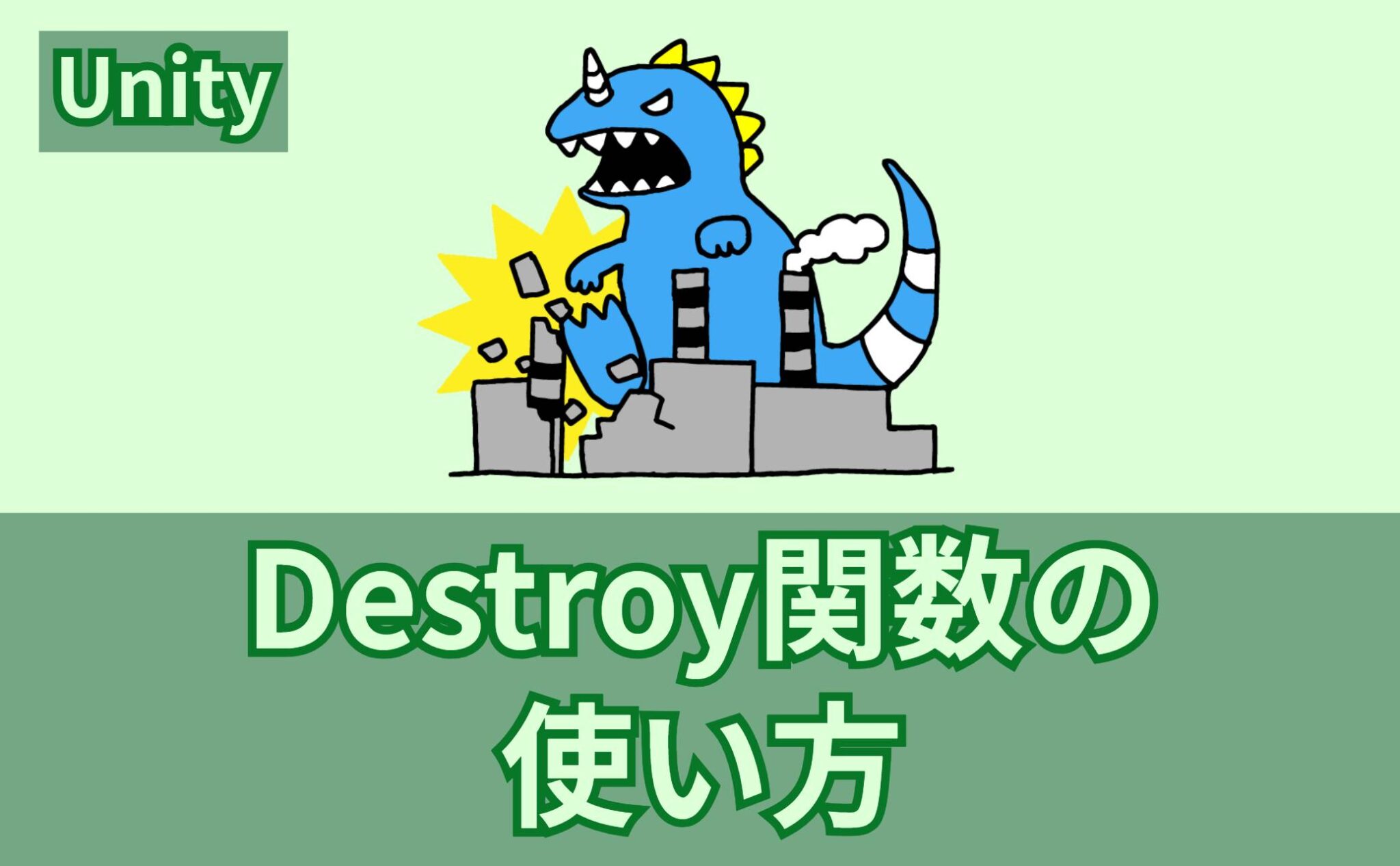 【Unity】Destroy関数とは？オブジェクトを破壊するメソッド | ともくんのゲーム作り部屋
