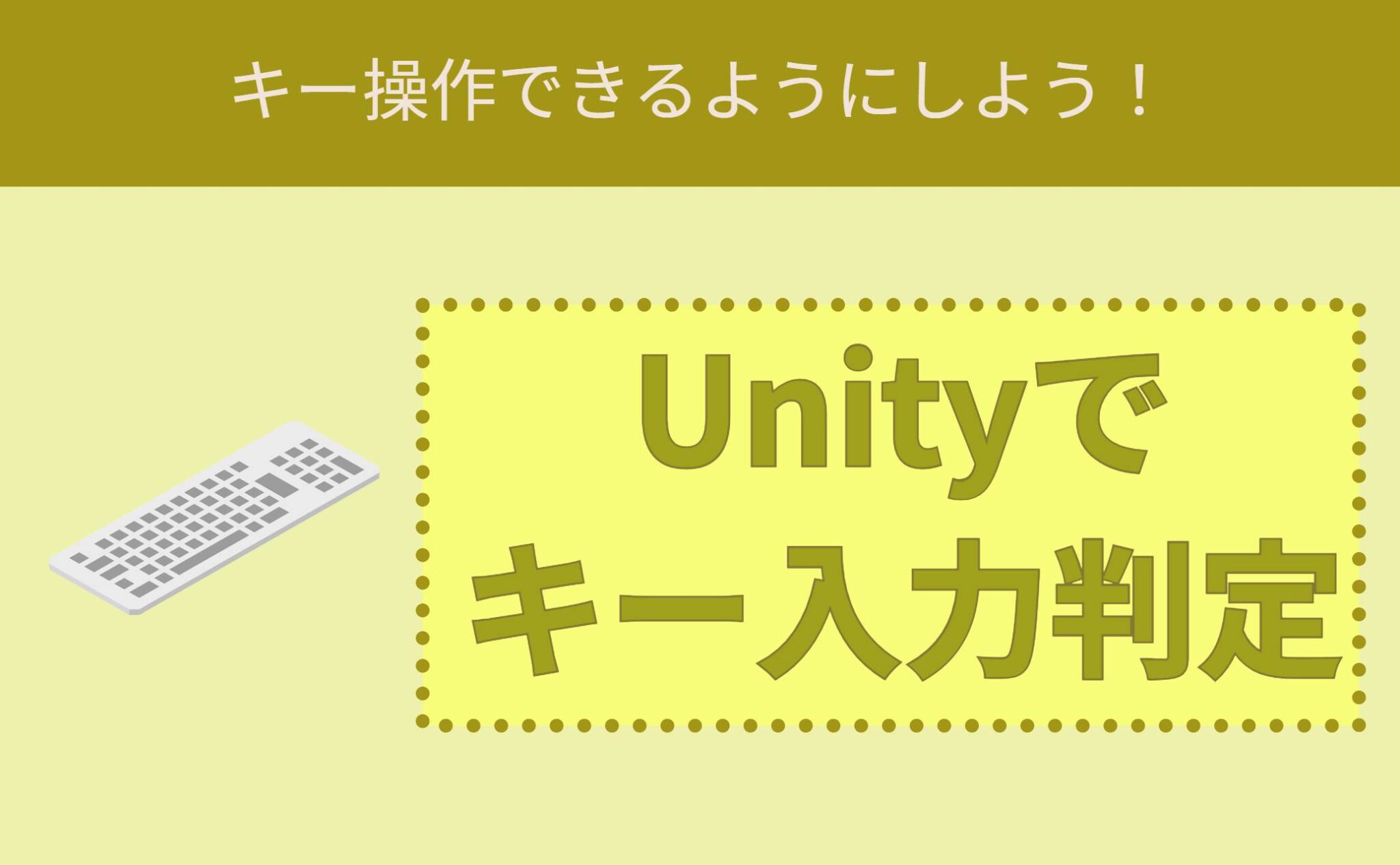 【Unity】キーボードの入力判定を作り操作できるようにしよう！ | ともくんのゲーム作り部屋