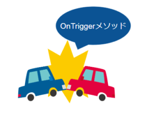 【Unity】OnTriggerとは？当たり判定の処理を行うメソッド | ともくんのゲーム作り部屋