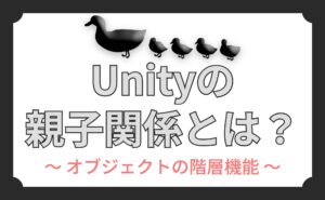 【Unity】親子関係とは？オブジェクトの階層を作ること | ともくんのゲーム作り部屋