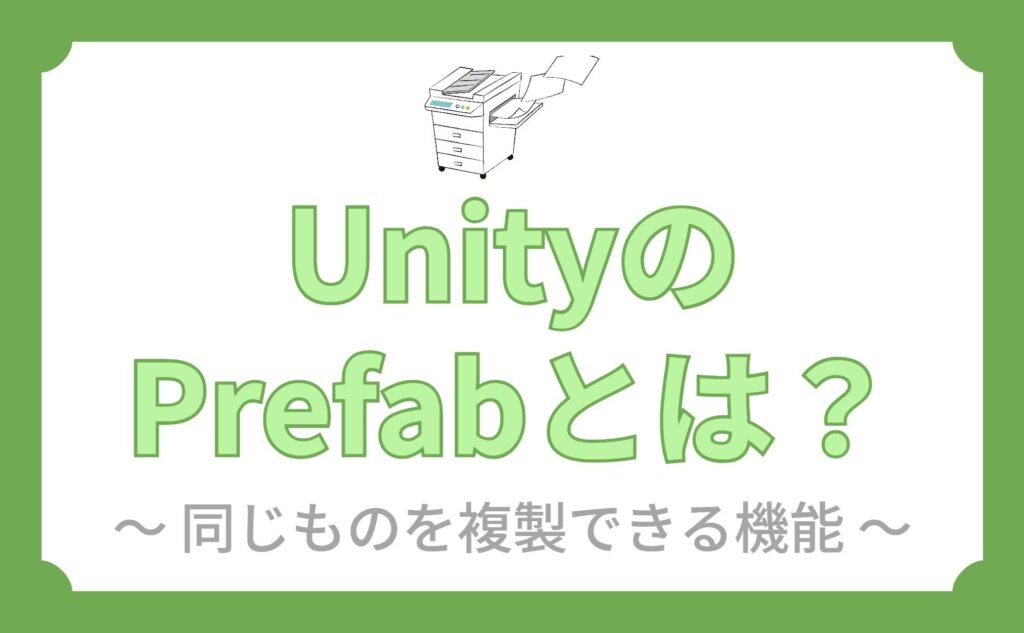【Unity】Prefab(プレハブ)とは？同じものを複製できる効率的な仕組み | ともくんのゲーム作り部屋