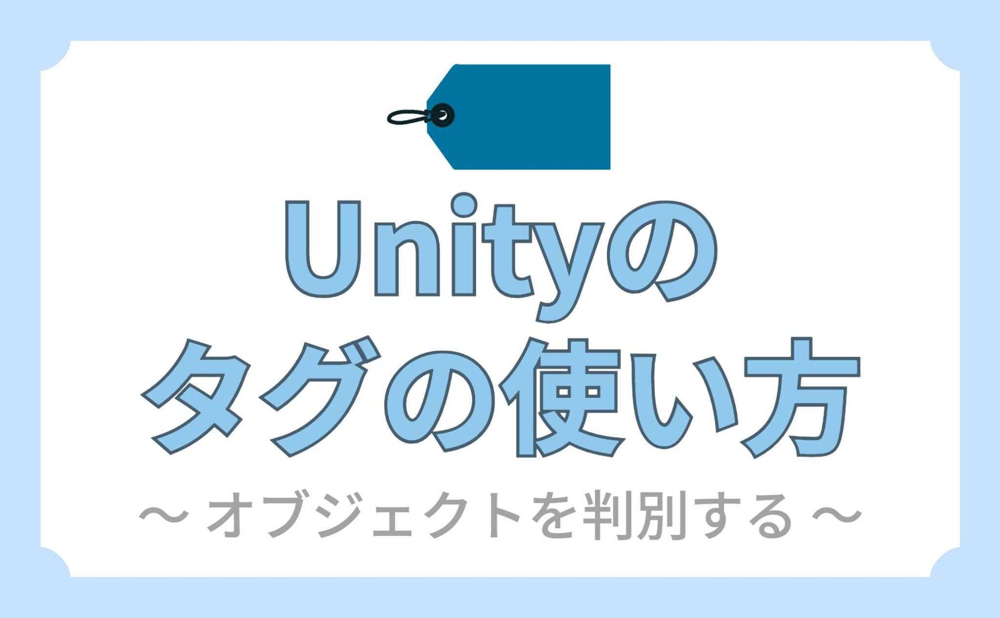 【Unity】タグの使い方を知ってオブジェクトを管理しよう！ | ともくんのゲーム作り部屋