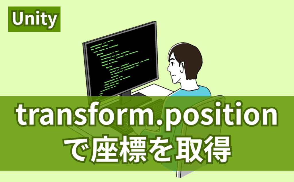 【Unity】座標を取得するtransform.positionとは？ | ともくんのゲーム作り部屋
