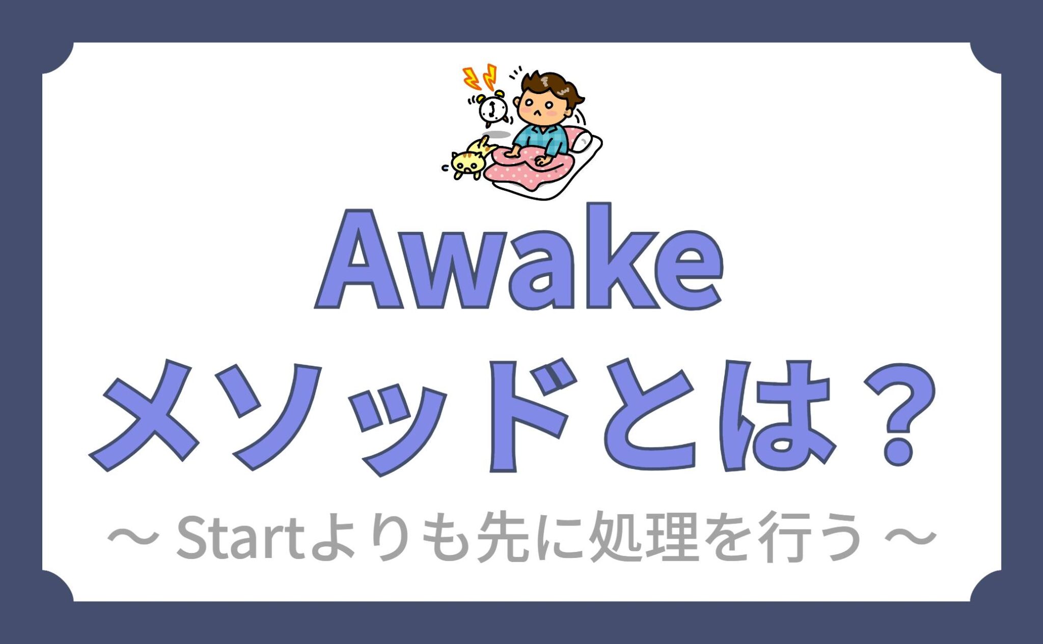 【Unity】Awakeメソッドとは？Startとの違いや呼ばれるタイミング | ともくんのゲーム作り部屋
