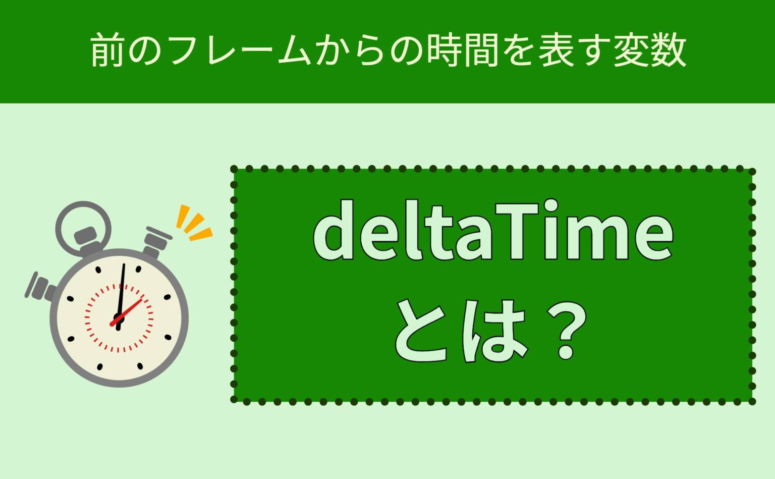 【Unity】Time.deltaTimeとは？前のフレームからの経過時間を表す変数 | ともくんのゲーム作り部屋