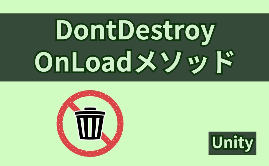 【Unity】DontDestroyOnLoadとは？シーンが変わっても破壊しない処理 | ともくんのゲーム作り部屋