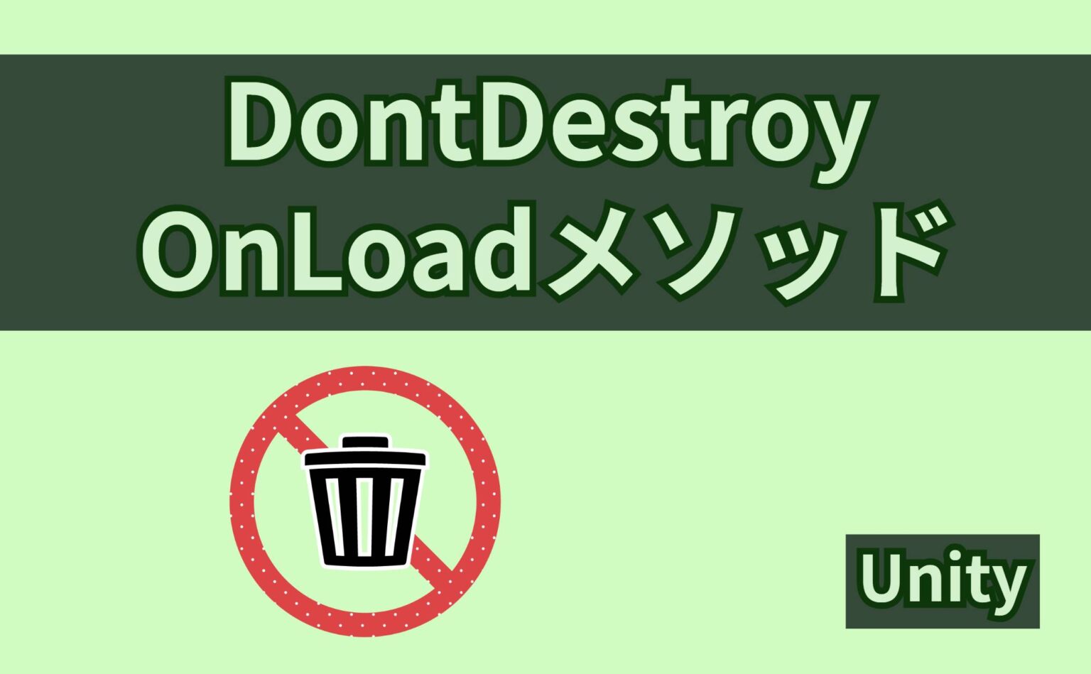 【Unity】DontDestroyOnLoadとは？シーンが変わっても破壊しない処理 | ともくんのゲーム作り部屋