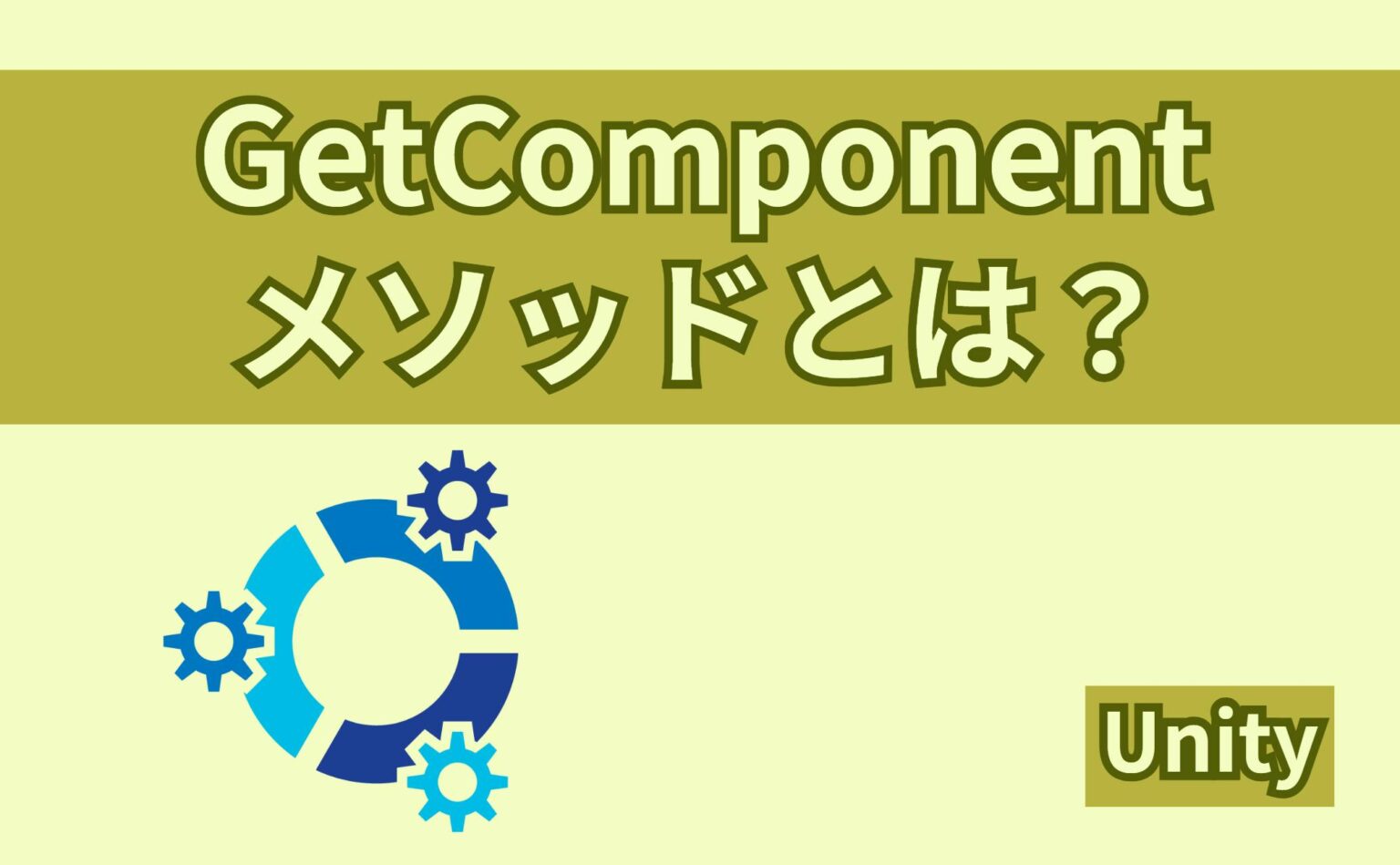 【Unity】GetComponentとは？コンポーネントを取得するメソッド | ともくんのゲーム作り部屋