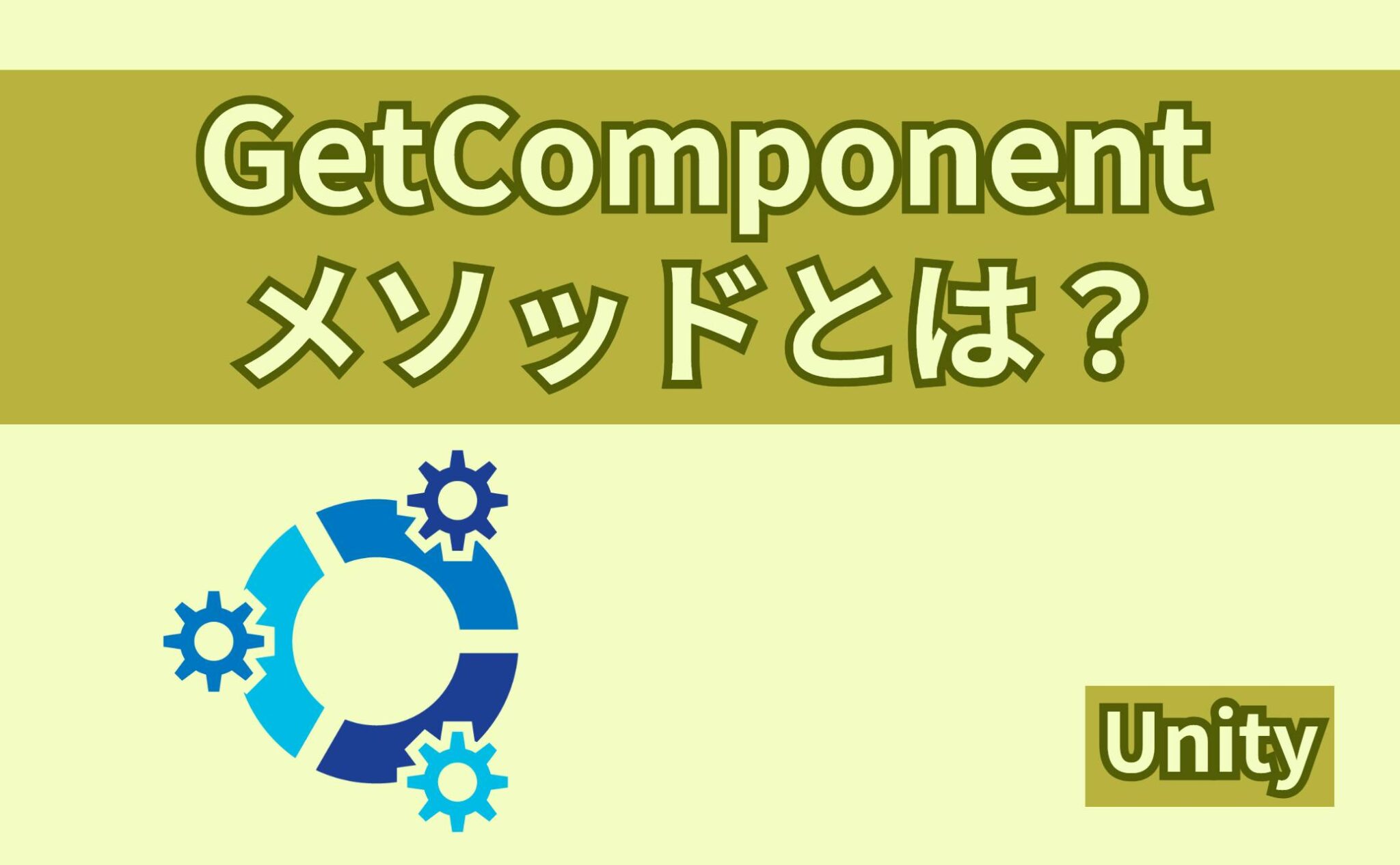 【Unity】GetComponentとは？コンポーネントを取得するメソッド | ともくんのゲーム作り部屋