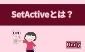 【Unity】SetActive関数とは？オブジェクトのアクティブ状態を変更する | ともくんのゲーム作り部屋