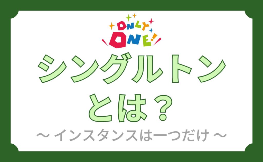 【Unity】シングルトンとは?クラスのインスタンスが必ず一つしか存在しない | ともくんのゲーム作り部屋 【Unity】シングルトンとは?クラスのインスタンスが必ず一つしか存在しない | ともくんのゲーム作り部屋