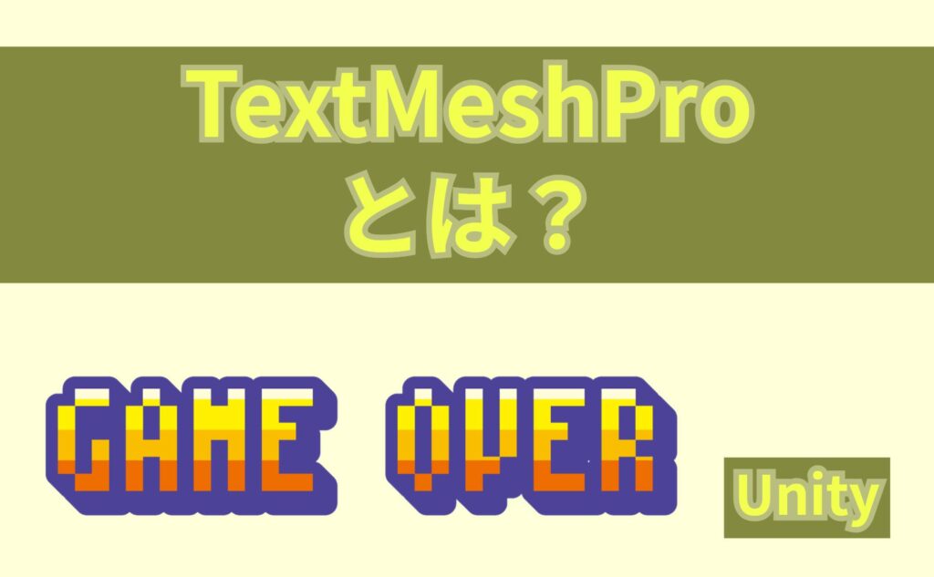 【Unity】TextMeshProとは？ゲーム内にテキストを表示できる | ともくんのゲーム作り部屋