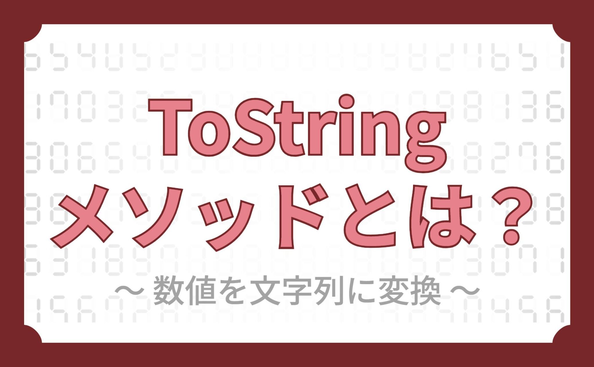 【Unity】ToStringメソッドとは？数値を文字列に変換できる | ともくんのゲーム作り部屋