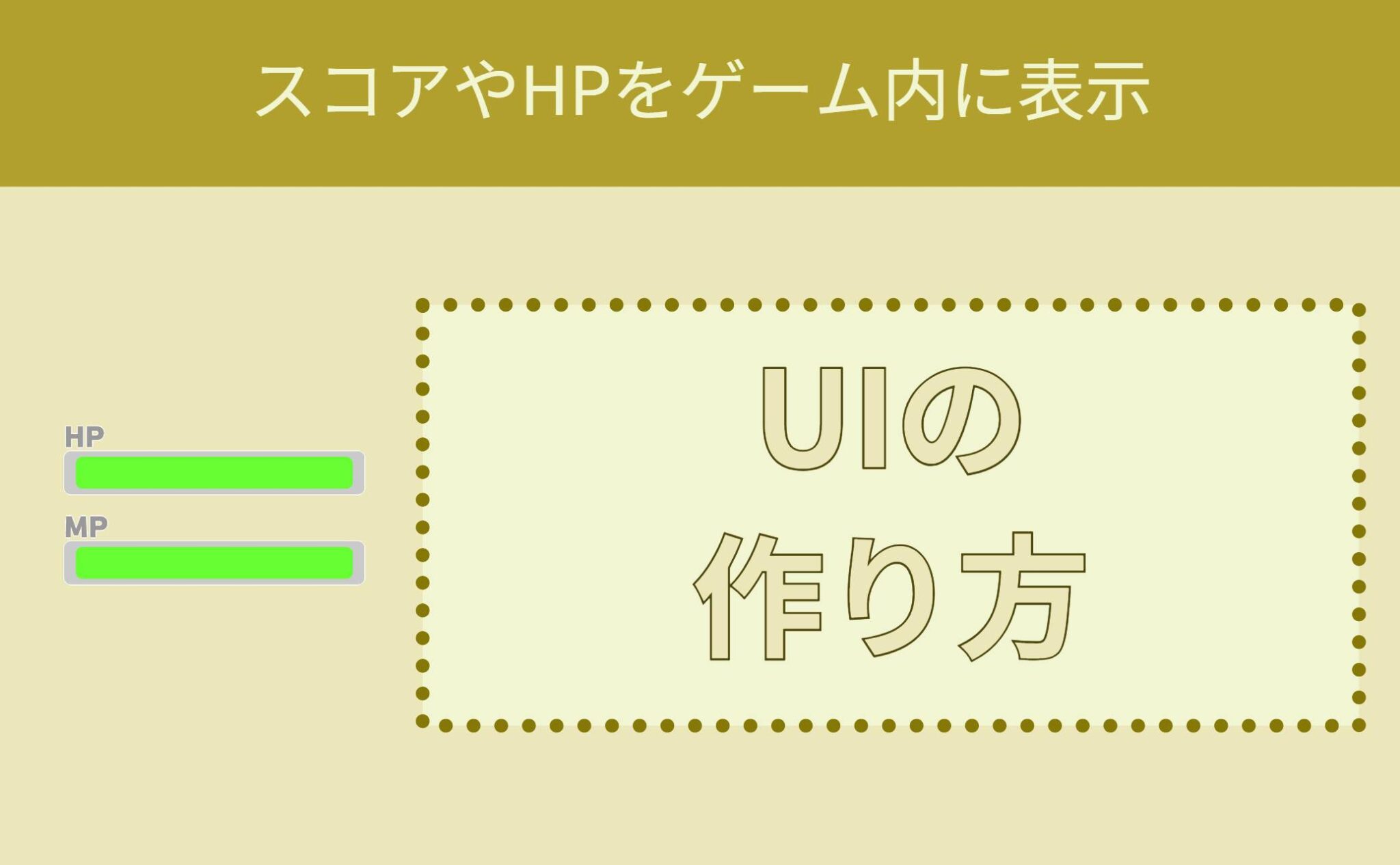 【Unity】UIの作り方を知ってスコアやHPなどを表示しよう！ | ともくんのゲーム作り部屋