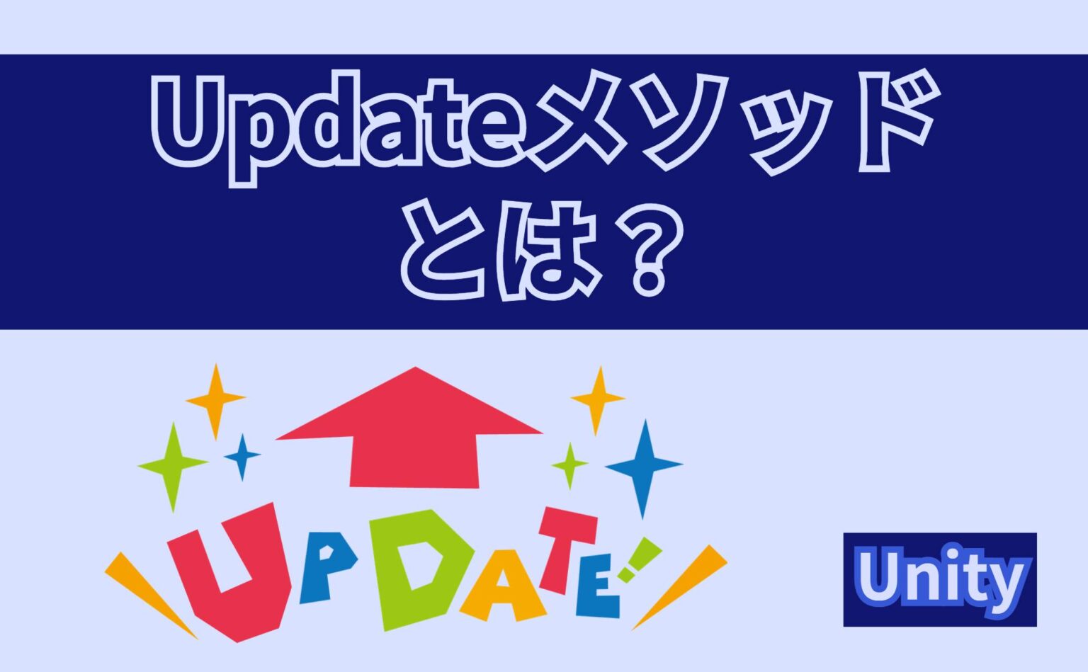 【Unity】Updateメソッドとは？フレーム毎に実行される処理 | ともくんのゲーム作り部屋