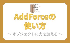 【Unity】AddForceメソッドとは？オブジェクトに力を加える処理 | ともくんのゲーム作り部屋