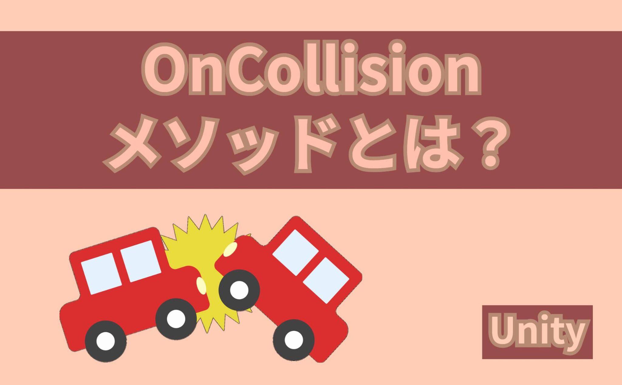 【Unity】OnCollisionメソッドとは？衝突した際の処理を決める | ともくんのゲーム作り部屋