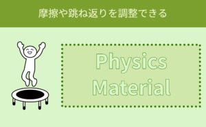 【Unity】Physics Materialとは？オブジェクトの摩擦や跳ね返りを設定できる | ともくんのゲーム作り部屋