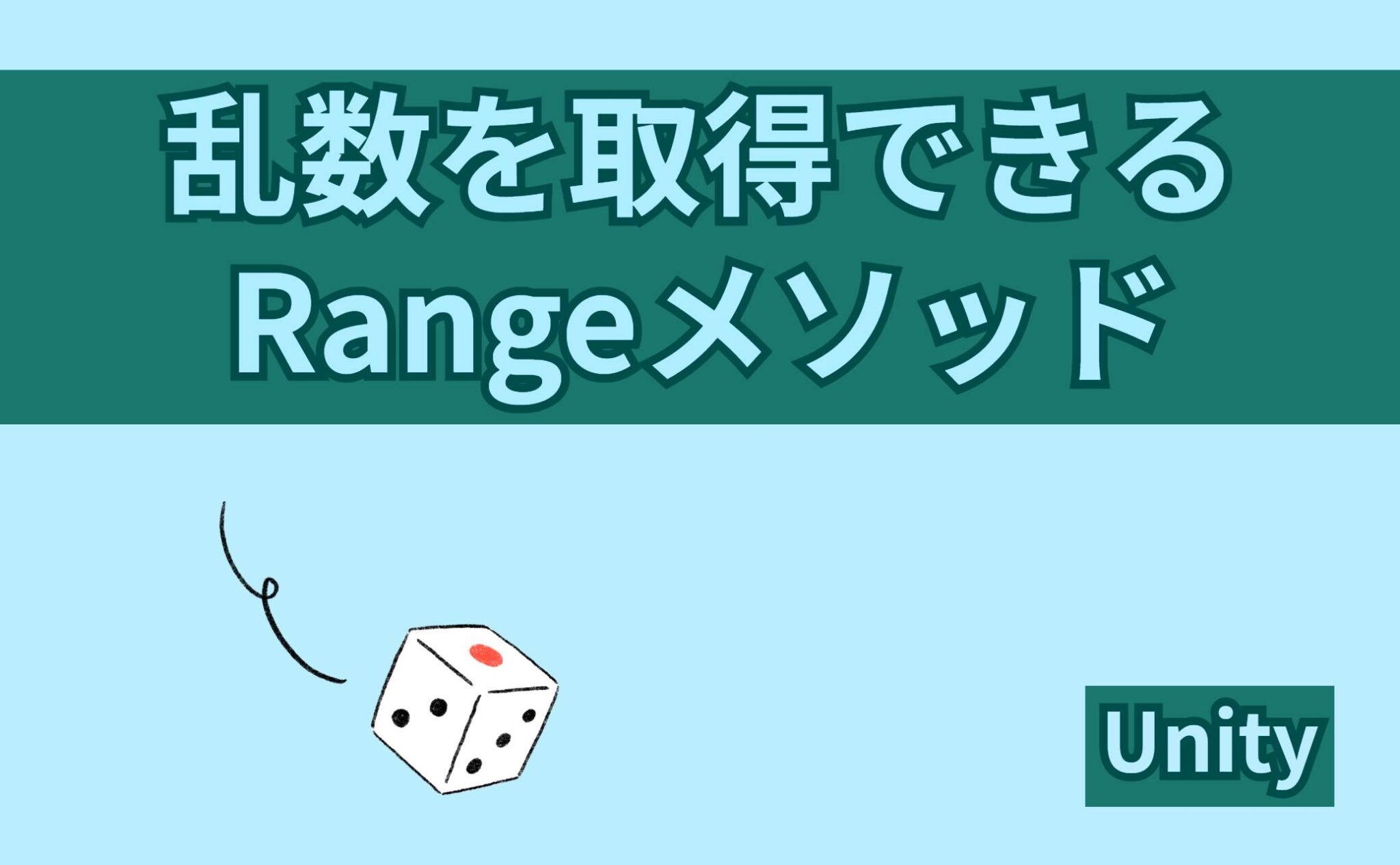 【Unity】Random.Rangeとは？範囲内の数値をランダムに返してくれるメソッド | ともくんのゲーム作り部屋