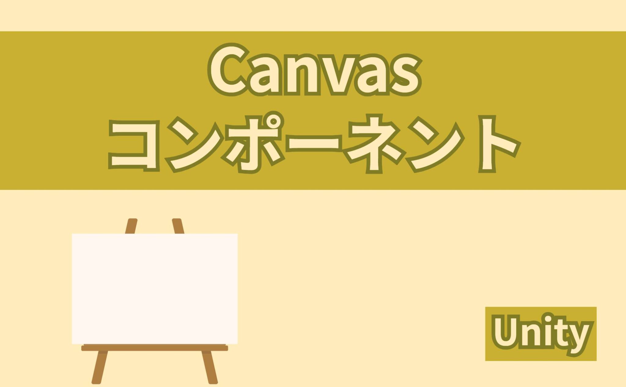 【Unity】Canvasコンポーネントとは？UIの表示領域を作る機能 | ともくんのゲーム作り部屋