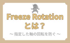 【Unity】Freeze Rotationとは？特定の軸における回転を防ぐ機能 | ともくんのゲーム作り部屋