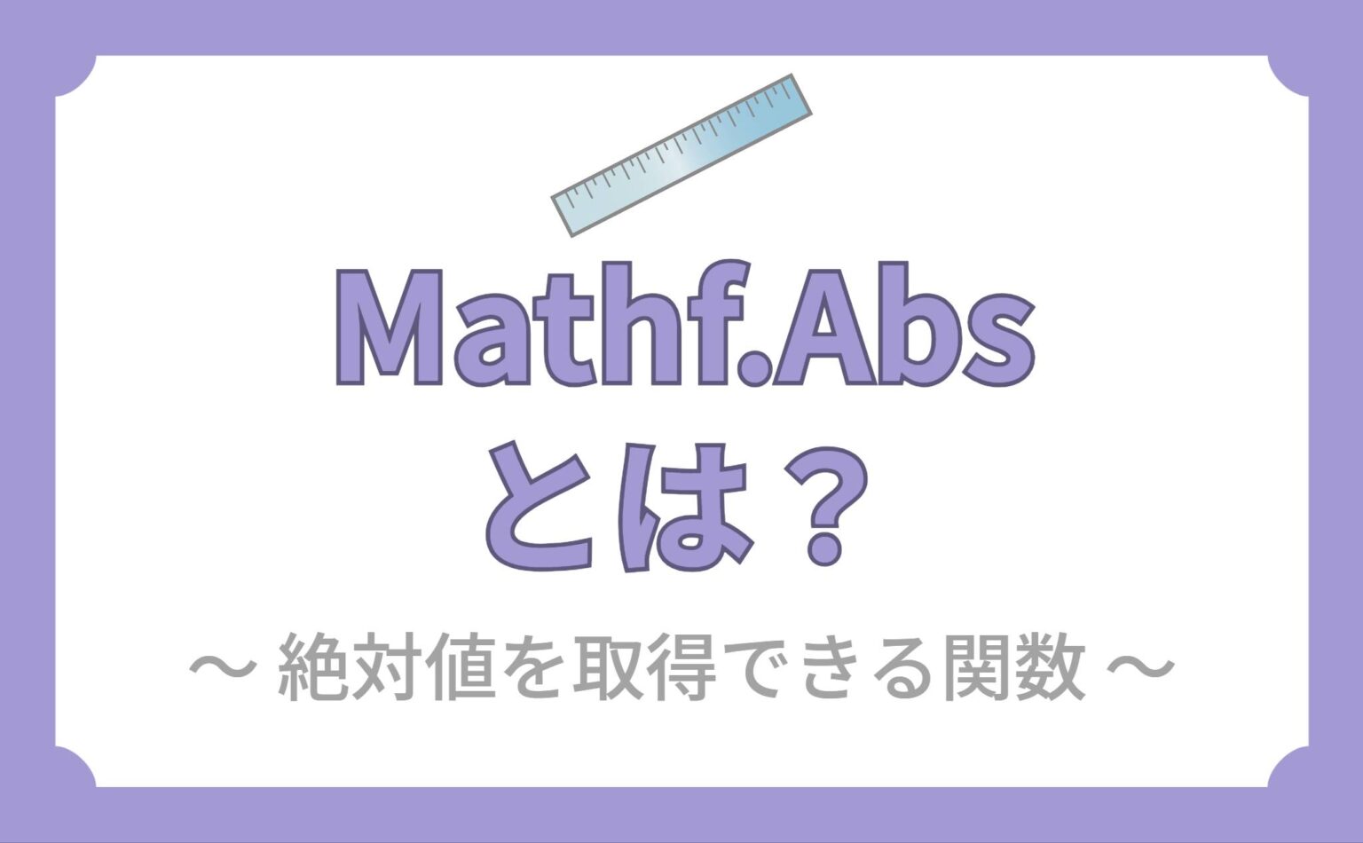 【Unity】Mathf.Absとは？引数の絶対値を取得できるメソッド | ともくんのゲーム作り部屋