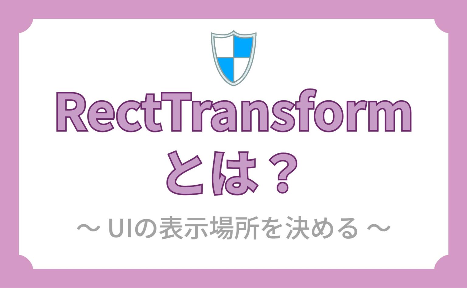 【Unity】RectTransformとは？UIの表示場所を決めるコンポーネント | ともくんのゲーム作り部屋