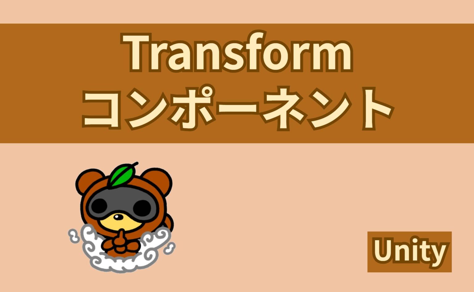 【Unity】Transformコンポーネントとは？オブジェクトの座標を管理している機能 | ともくんのゲーム作り部屋