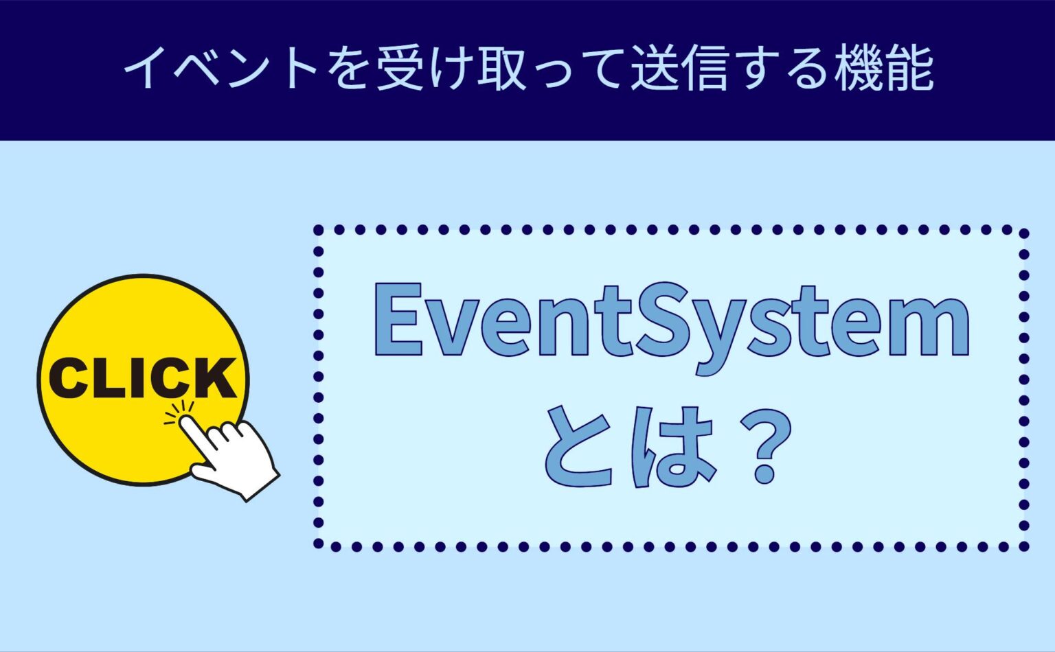 【Unity】EventSystemとは？ユーザーの入力からイベントを送信する機能 | ともくんのゲーム作り部屋
