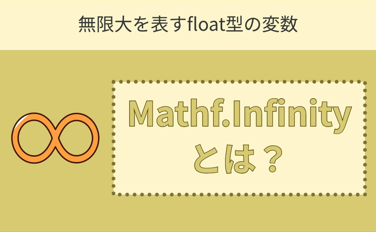 【Unity】Mathf.Infinityとは？無限大を表すfloat型の変数 | ともくんのゲーム作り部屋