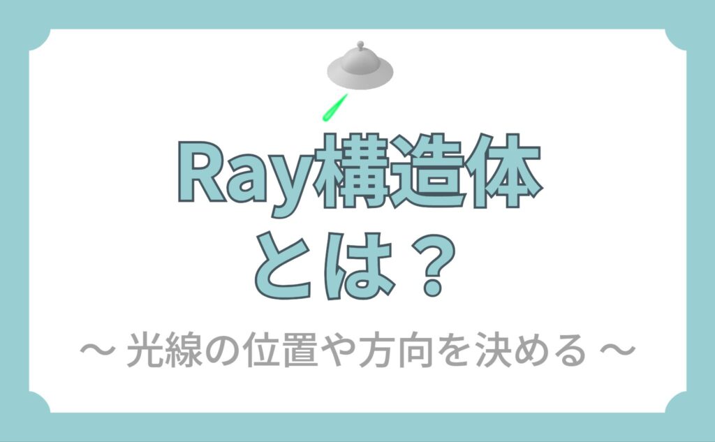 【Unity】Rayとは？特定の位置から飛ばす光線のデータを管理する構造体 | ともくんのゲーム作り部屋