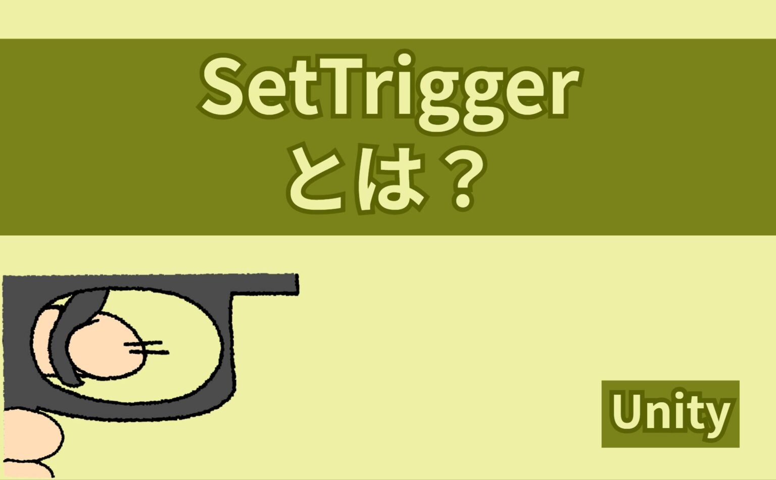 【Unity】SetTriggerとは？アニメーションを切り替えるメソッド | ともくんのゲーム作り部屋