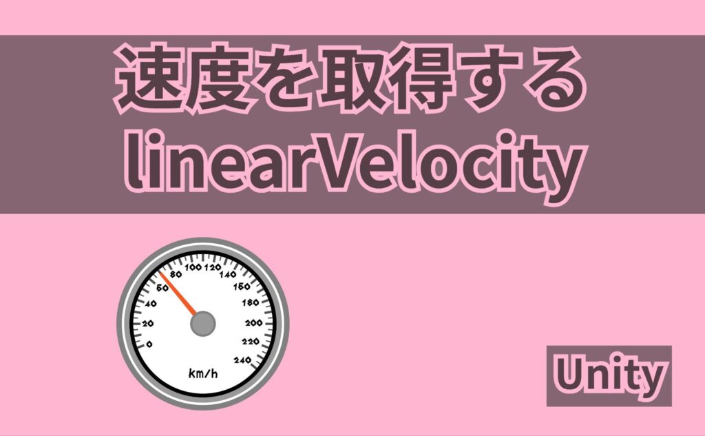【Unity】linearVelocityとは？オブジェクトの線形速度ベクトルを取得できる変数 | ともくんのゲーム作り部屋