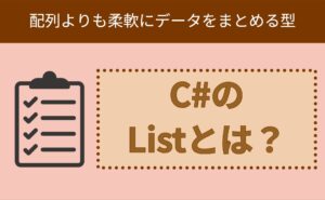 【Unity】List型とは？配列よりも柔軟にデータをまとめて扱える型 | ともくんのゲーム作り部屋