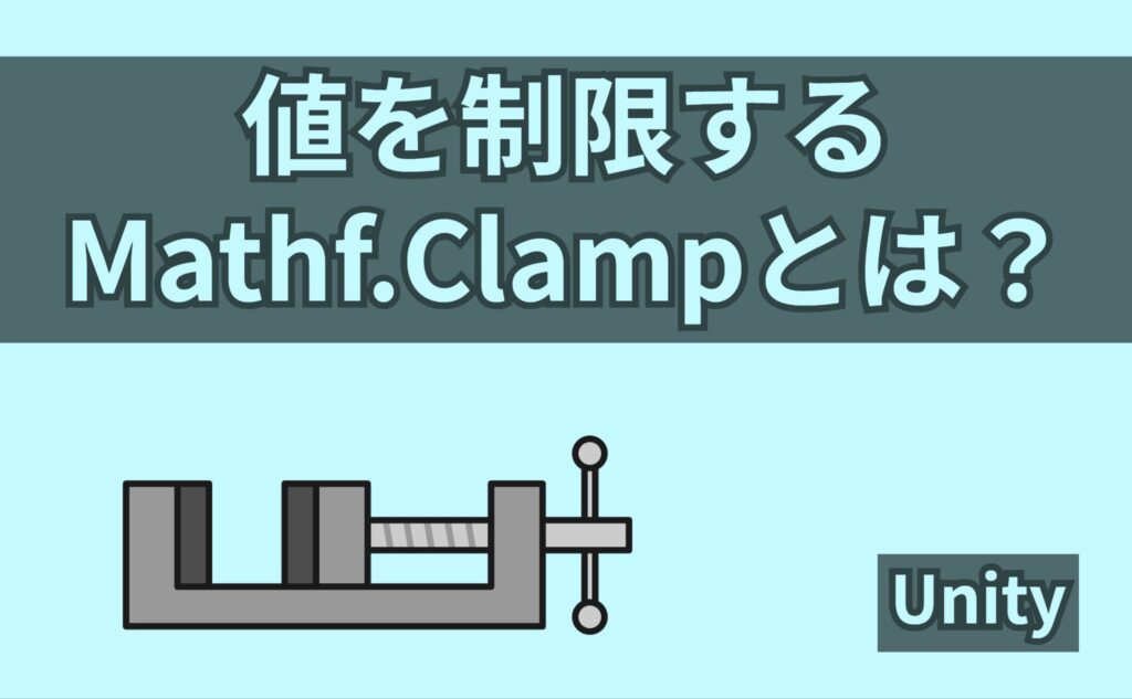 【Unity】Mathf.Clampとは？特定の範囲内に値を制限する処理を行うメソッド | ともくんのゲーム作り部屋