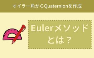 【Unity】Eulerメソッドとは？オイラー角からQuaternionを作成できるメソッド | ともくんのゲーム作り部屋