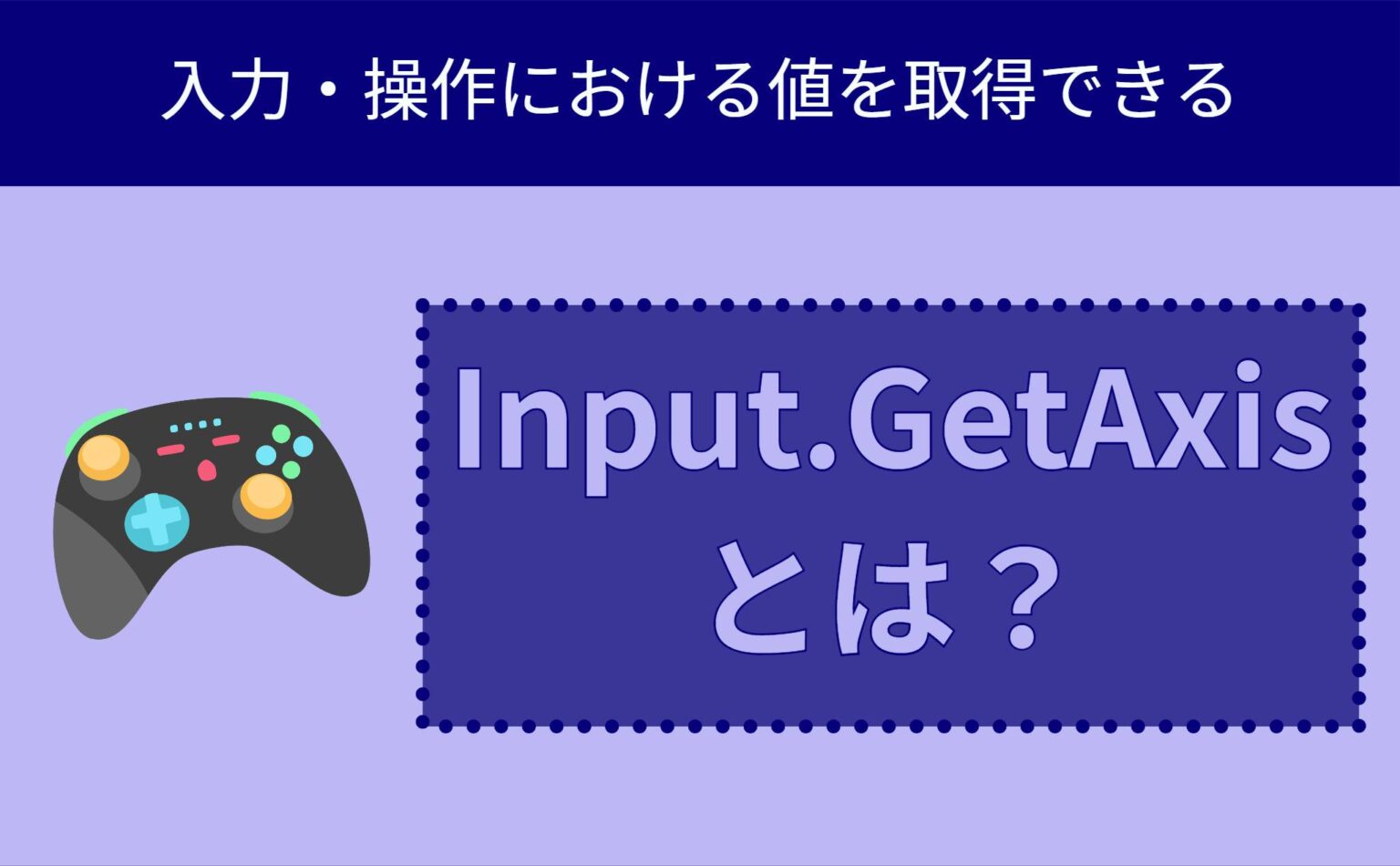 【Unity】Input.GetAxisとは？指定した入力軸における値を取得できるメソッド | ともくんのゲーム作り部屋