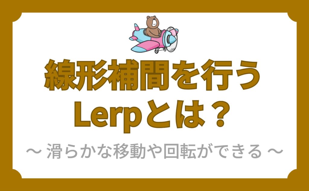 【Unity】Lerpとは？線形補間して滑らかな移動や回転を行うメソッド | ともくんのゲーム作り部屋