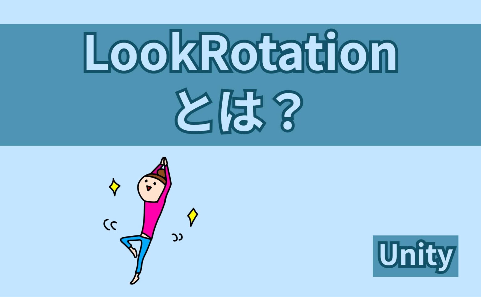 【Unity】LookRotationとは？特定方向に回転させるQuaternionを取得できるメソッド | ともくんのゲーム作り部屋