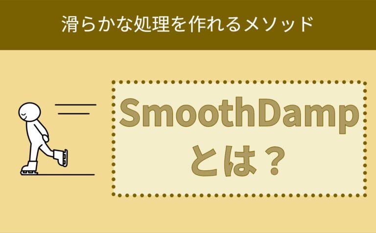 【Unity】滑らかに変化する処理を作るSmoothDampとは？ | ともくんのゲーム作り部屋