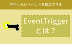 【Unity】EventTriggerとは？発生したいイベントを追加できるコンポーネント | ともくんのゲーム作り部屋